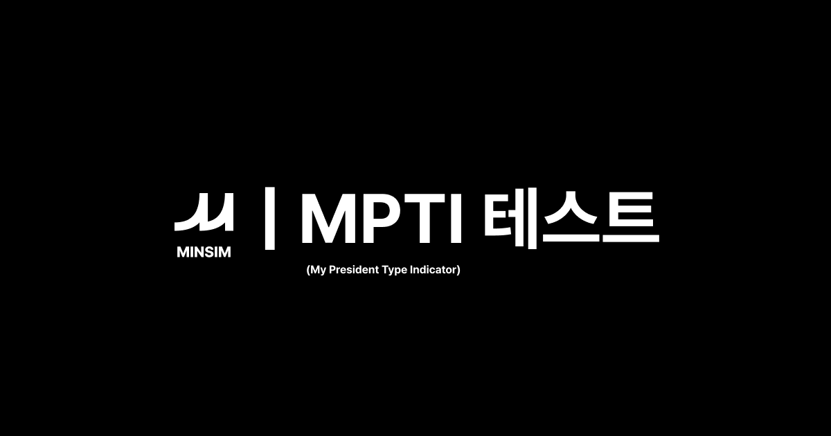 MPTI (P - President) 테스트 🧐